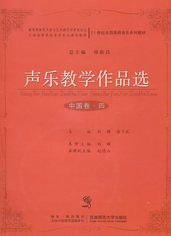 声乐教学作品选