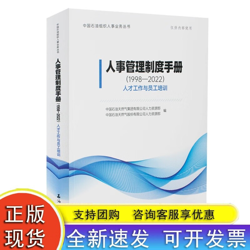 中国石油组织人事业务丛书人事管理制度手册（1998-2022）人才工作与员工培训