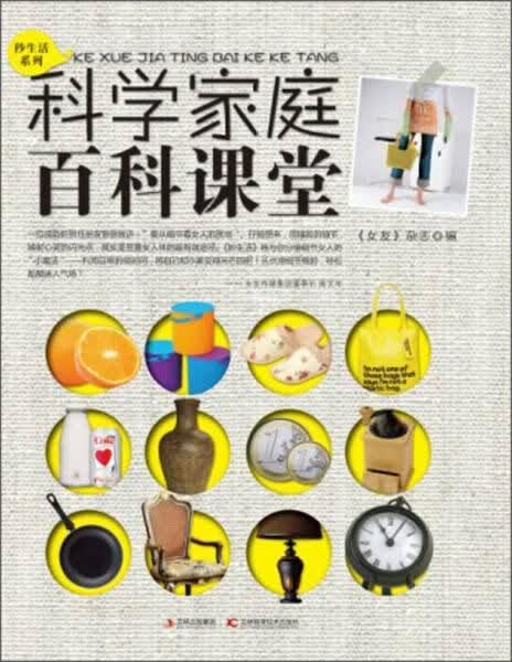 秒生活系列：科学家庭百科课堂9787538462388