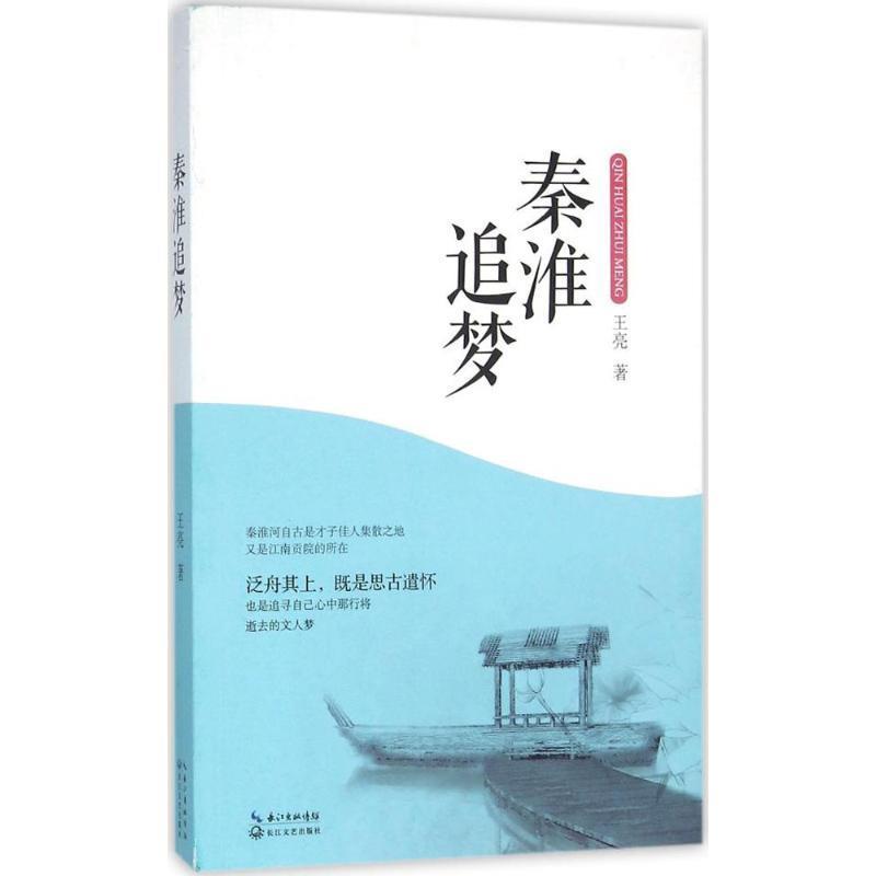 秦淮追梦 王亮