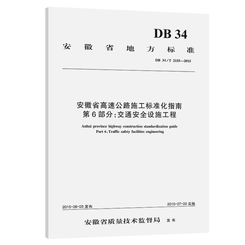 安徽省高速公路施工标准化指南第6部分：交通安全设施工程