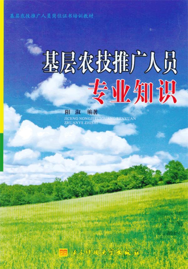 基层农技推广人员农业专业知识