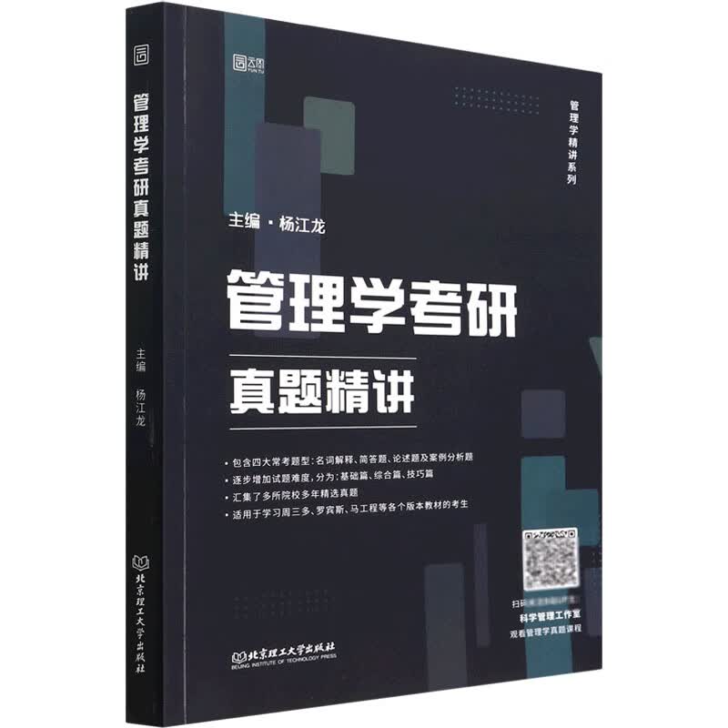 管理学考研真题精讲 图书