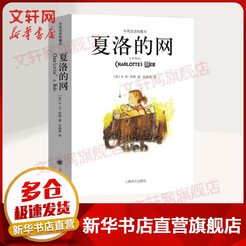 夏洛的网(中英双语珍藏本)