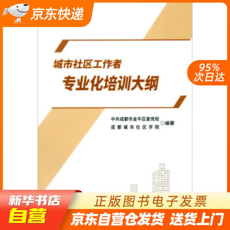 城市社区工作者专业化培训大纲 中共成都市金牛区委党校,成都城市社区学院 西南交通大学出版社