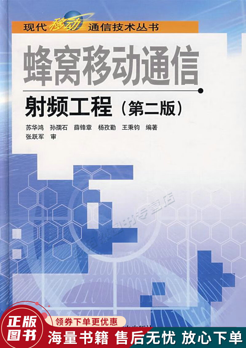 蜂窝移动通信射频工程第二版