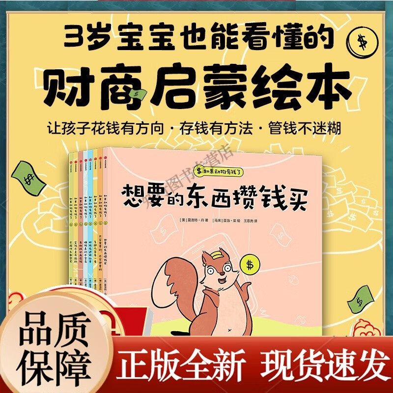 如果动物有钱了全8册 夏洛特丹 著 3-6岁孩子的财商启蒙绘本 少儿绘本图画书 儿童财富观念培养书籍 少儿理财