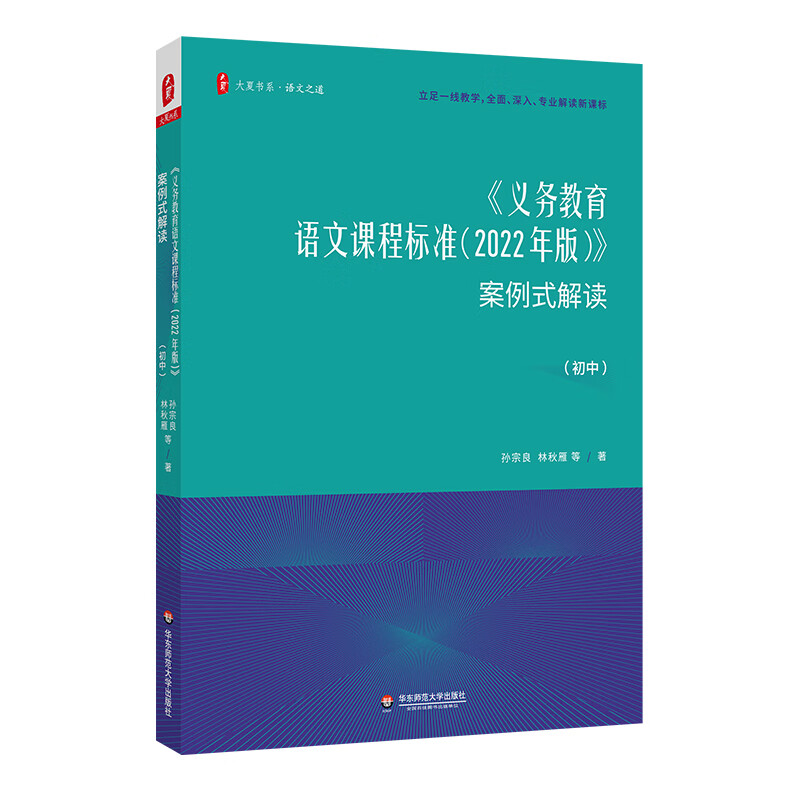 大夏书系·《义务教育语文课程标准（2022年版）》案例式解读（初中）