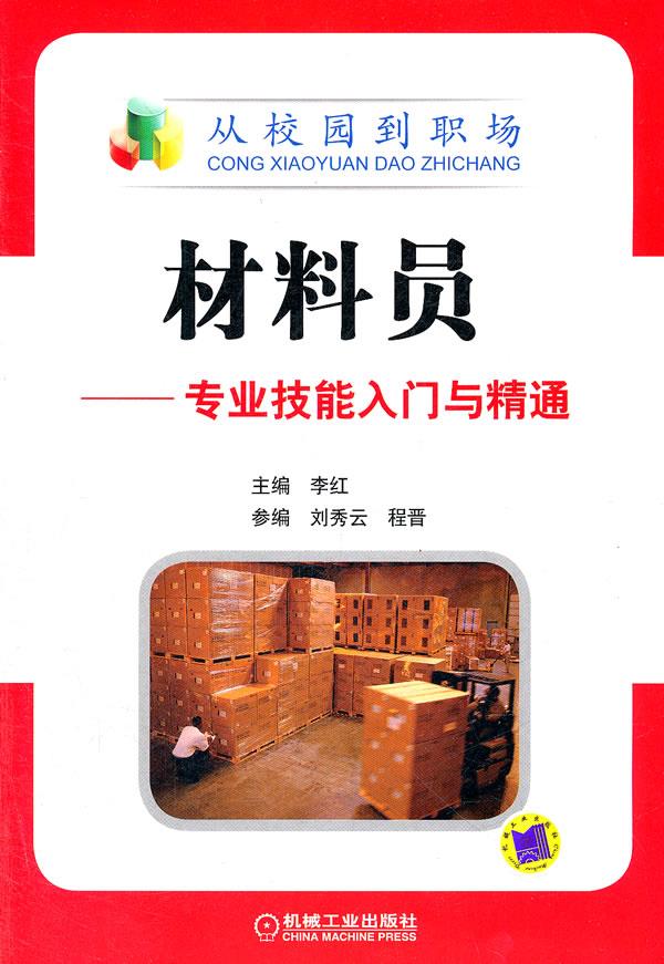 材料员