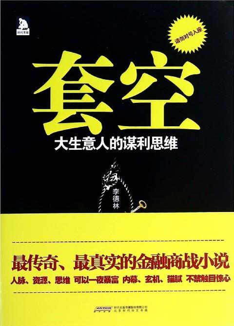 套空 李德林 北京时代华文书局