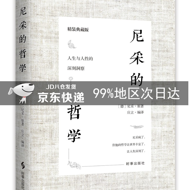 尼采的哲学（精装典藏版）