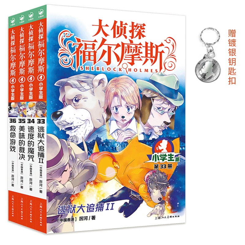 大侦探福尔摩斯探案集小学生版全集青少版漫画版 第一到十四辑自选少儿侦探悬疑小说福尔摩斯探案故事全集新版 第9辑：37-40小学生版（共4册)