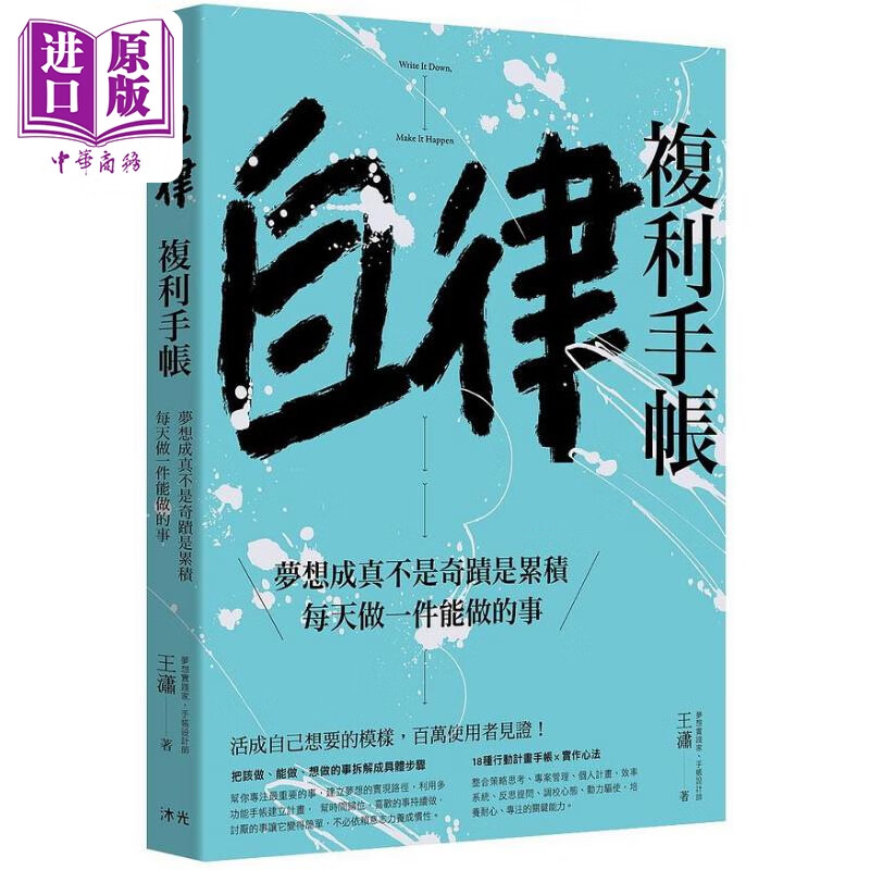 自律复利手帐 梦想成真不是奇迹是累积 每天做一件能做的事 港台原版 王潇 沐光文化