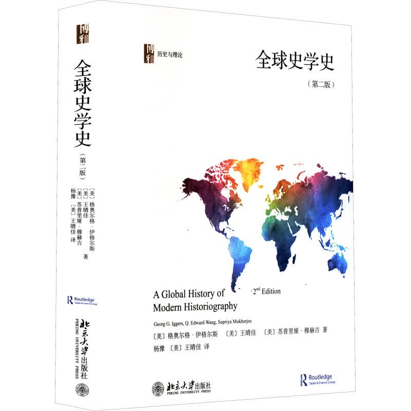 全球史学史(第2版) 图书