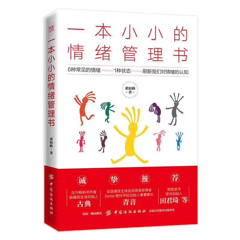 一本小小的情绪管理书