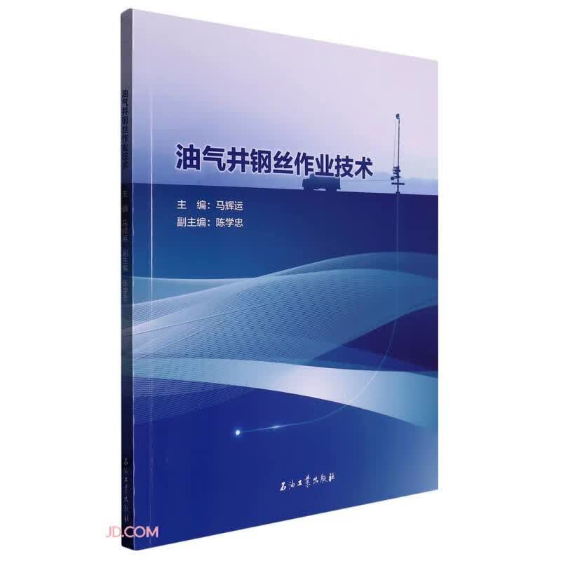 油气井钢丝作业技术
