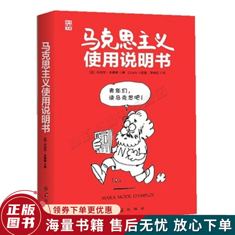 马克思主义使用说明书