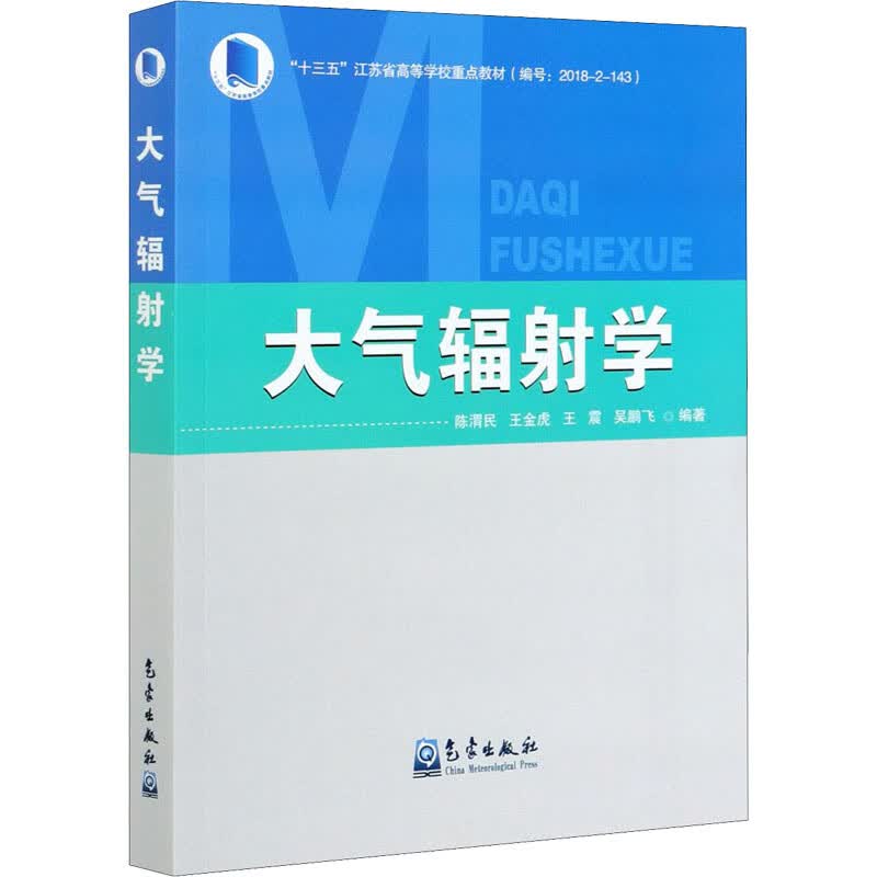大气辐射学 陈渭民 等 编 书籍