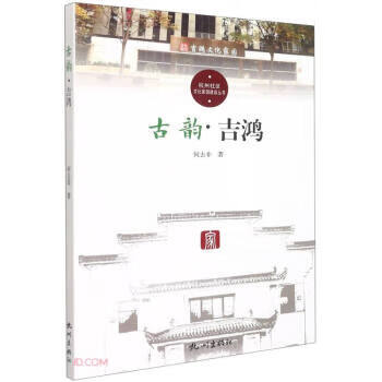 古韵 杭州出版社 9787556515363