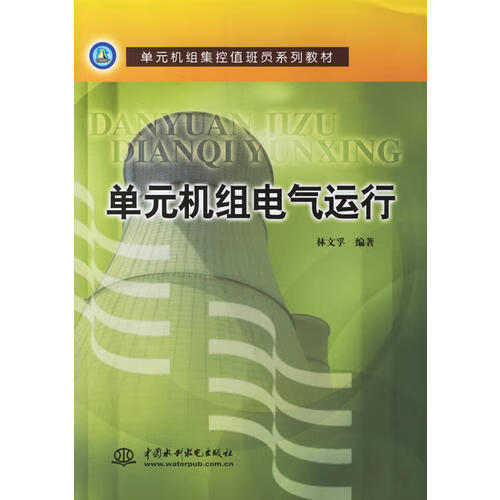 单元机组电气运行 单元机组集控值班员系列教材【精选】