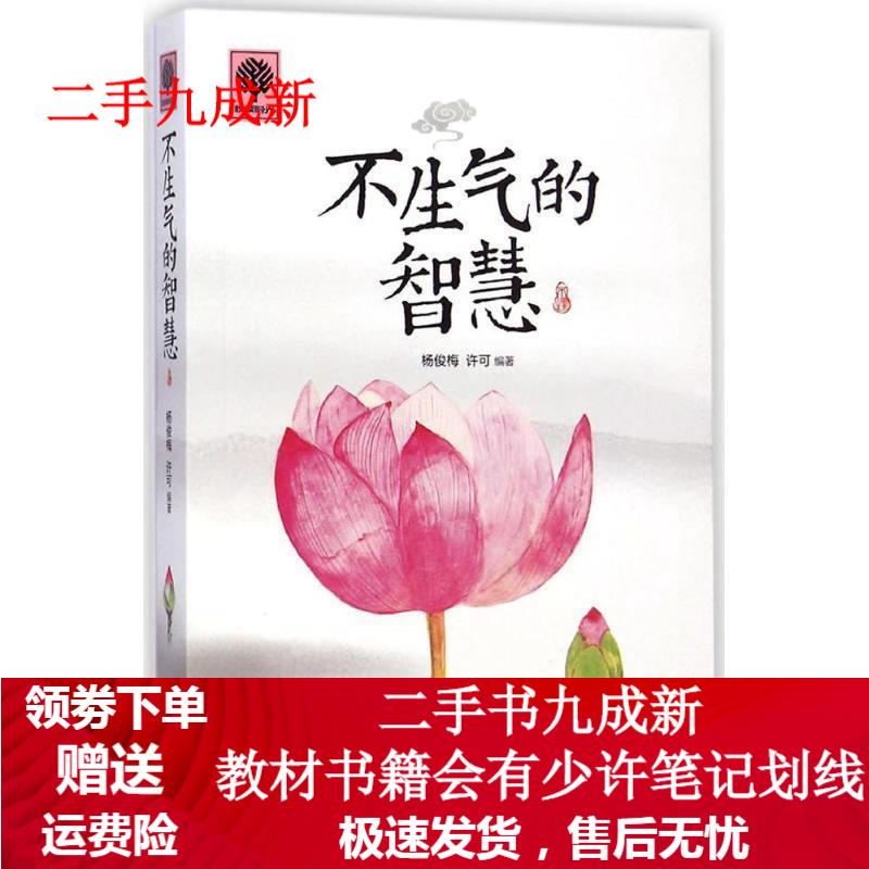 不生气的智慧 杨俊梅,许可 著 9787538588149 北方妇女儿童出版社