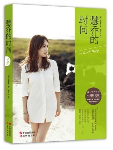 慧乔的时间 [韩] 宋慧乔, 赵可可 现代出版社
