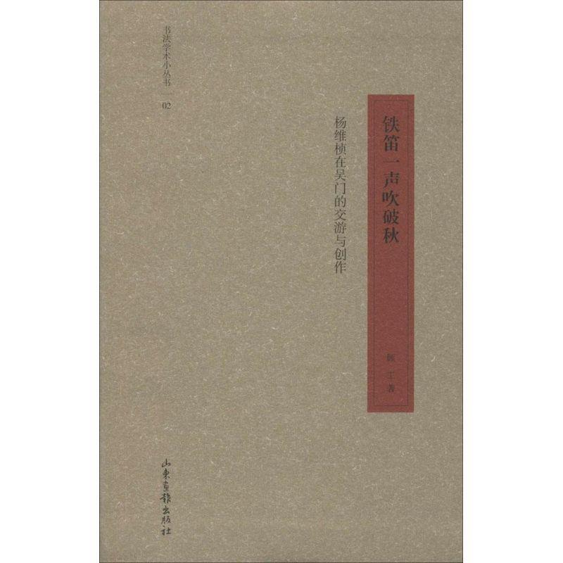 铁笛一声吹破秋 顾工