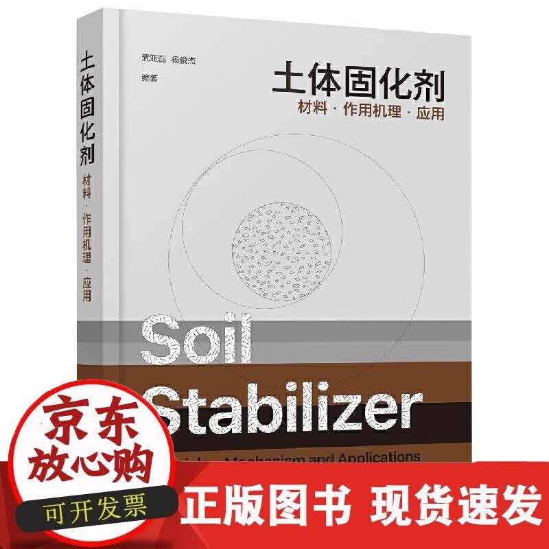 速发 土体固化剂——材料·作用机理·应用