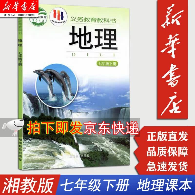 7七年级下册地理课本湘教版初中初一7七下地理教材教科书课本7年级下册 湖南教育出版社