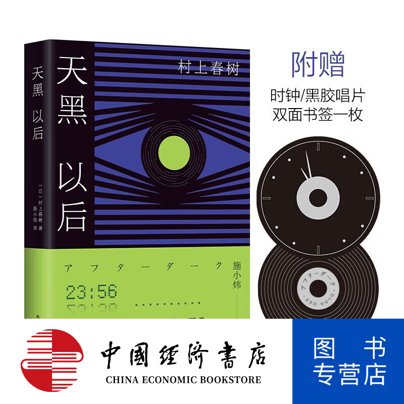 天黑以后 村上春树 著 小说