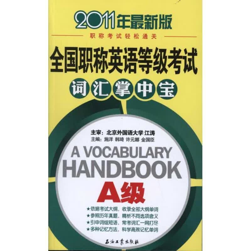 全国职称英语等级考试A级词汇掌中宝 施洋,韩琦,许元娜,金国臣 主编 石油工业出版社