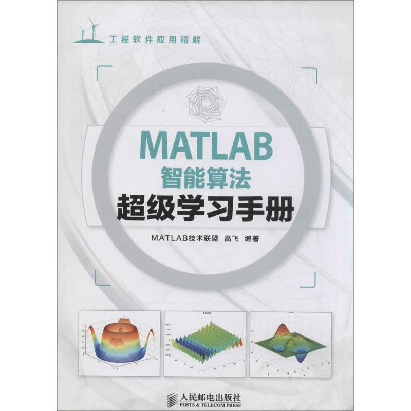 MATLAB智能算法超级学习手册