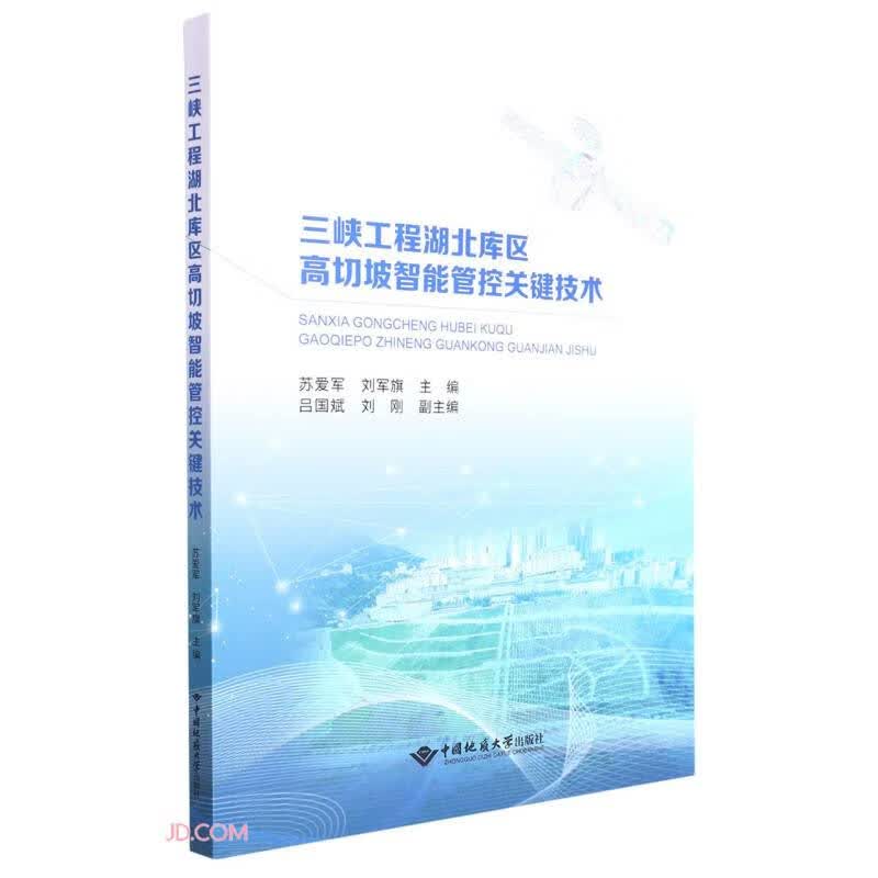 三峡工程湖北库区高切坡智能管控关键技术
