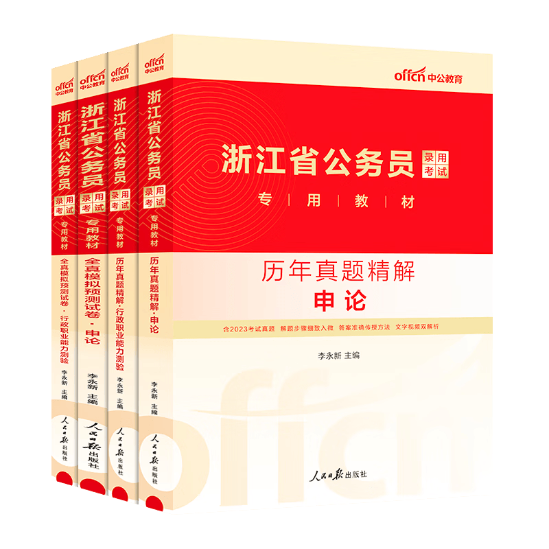 浙江省考模拟试卷】中公2024浙江省考公务员考试用书浙江省公务员申论行政职业能力测验全真模拟预测试卷浙江公考用书模拟预测试卷试题题库浙江公务员考试2024 【真题+模拟】申论+行测 4本