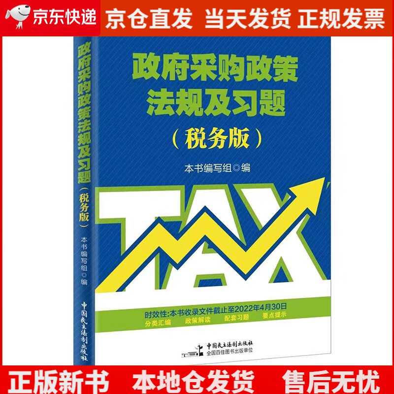 政府采购政策法规及习题《现货速发》，