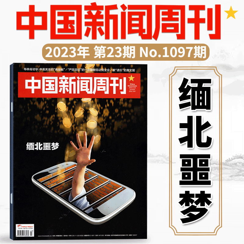 中国新闻周刊杂志 2023年第23期 缅北噩梦