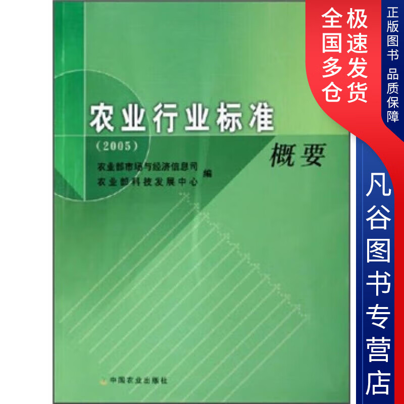 【书】农业行业标准概要2005