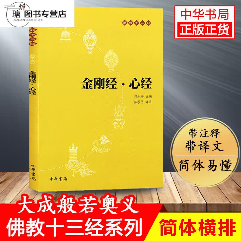 中华书局】金刚经心经文+注释+译文佛教十三经单本宗教佛教般若波罗蜜多心经佛学书籍静心经般若菠萝蜜