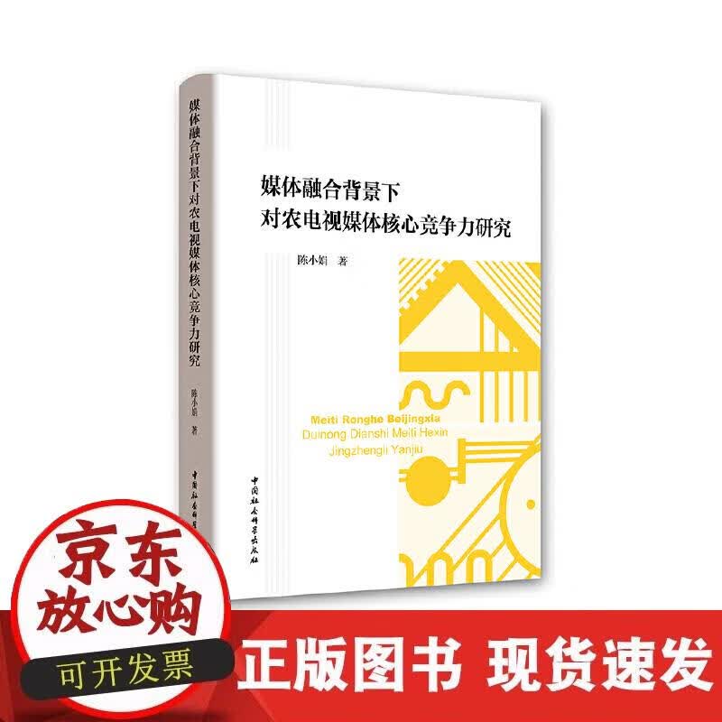 【现货】媒体融合背景下对农电视媒体核心竞争力研究