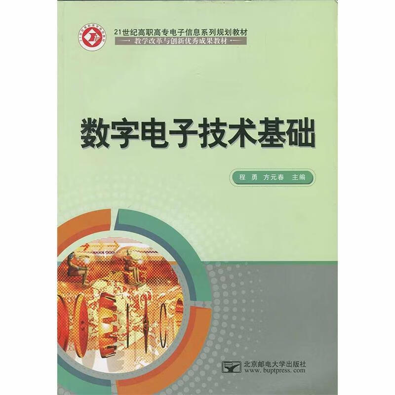 数字电子技术基础 北京邮电大学出版社