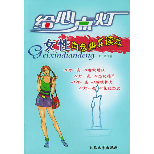 【书】给心点灯 女性内参快乐读本
