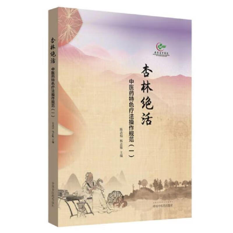杏林绝活：中医*特色疗法操作规范.一