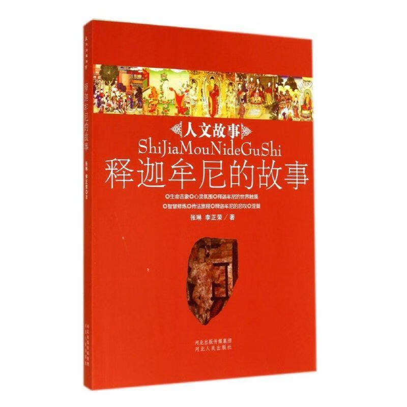 释迦牟尼的故事 人文故事