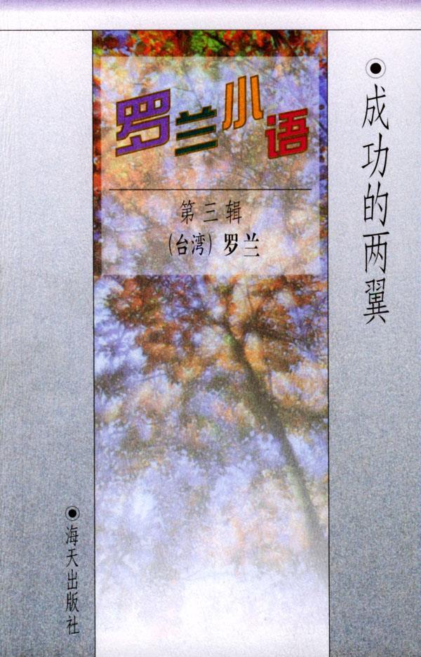 罗兰小语-成功的两翼 罗兰 著【书】