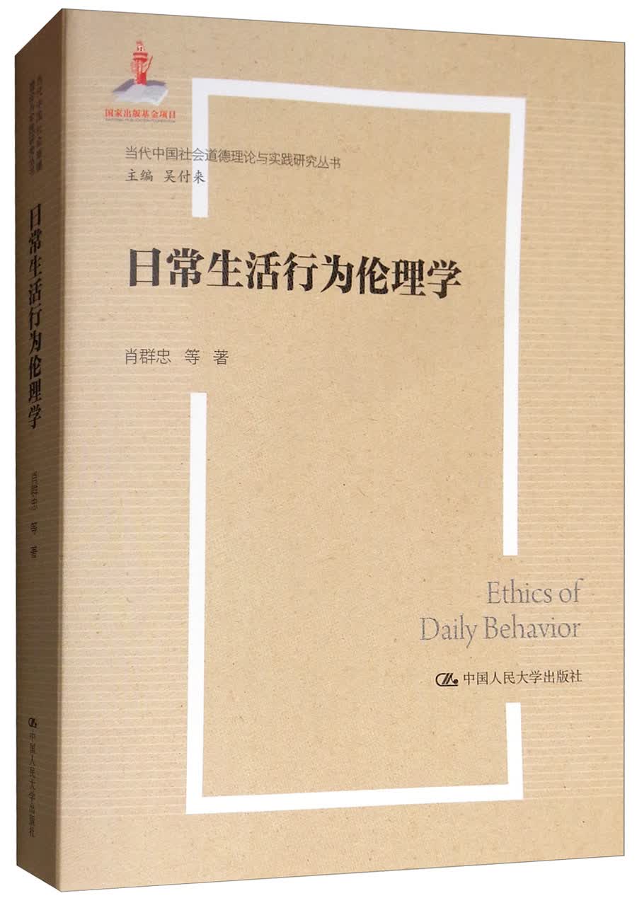 日常生活行为伦理学/当代中国社会道德理论与实践研究丛书·国家出版基金项目