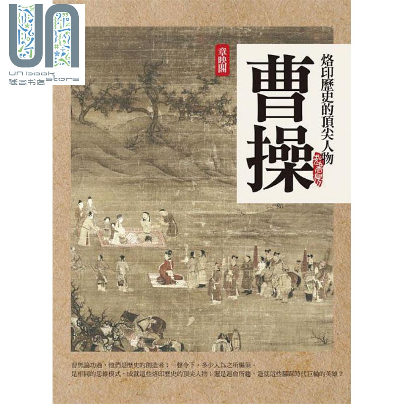 烙印历史的顶*人物 曹操 港台原版 章映阁 风格司艺术创作坊