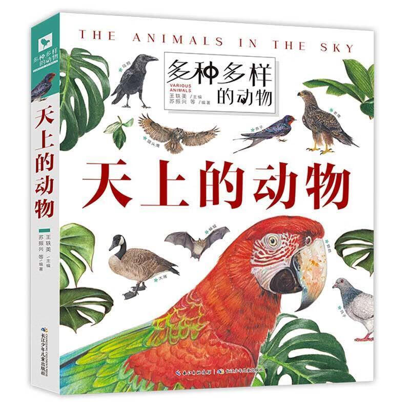 多种多样的动物·天上的动物 苏振兴 著,王轶美 编 9787572102448