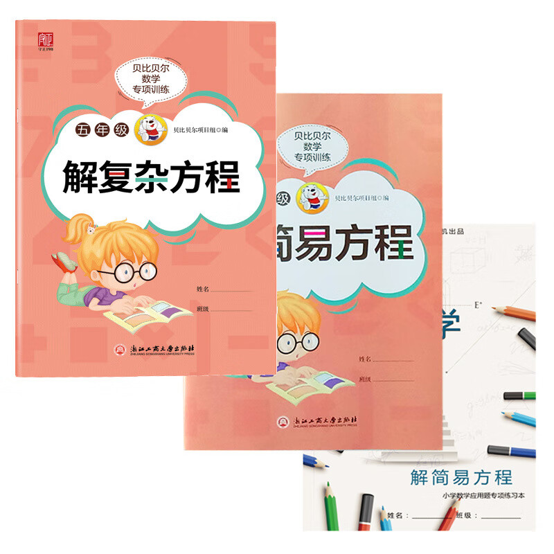 五六年级解分数简易方程式计算应用题专项训练小学下下册数学练习 套餐3本 应用题+简易方程+复杂方
