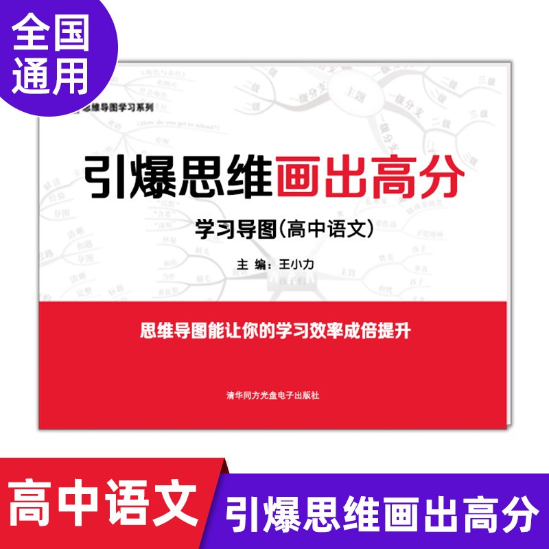 高中思维导图引爆思维画出高分学习导图高中九科高中教材辅导书高考全科知识大全全国通用文理通用 语文