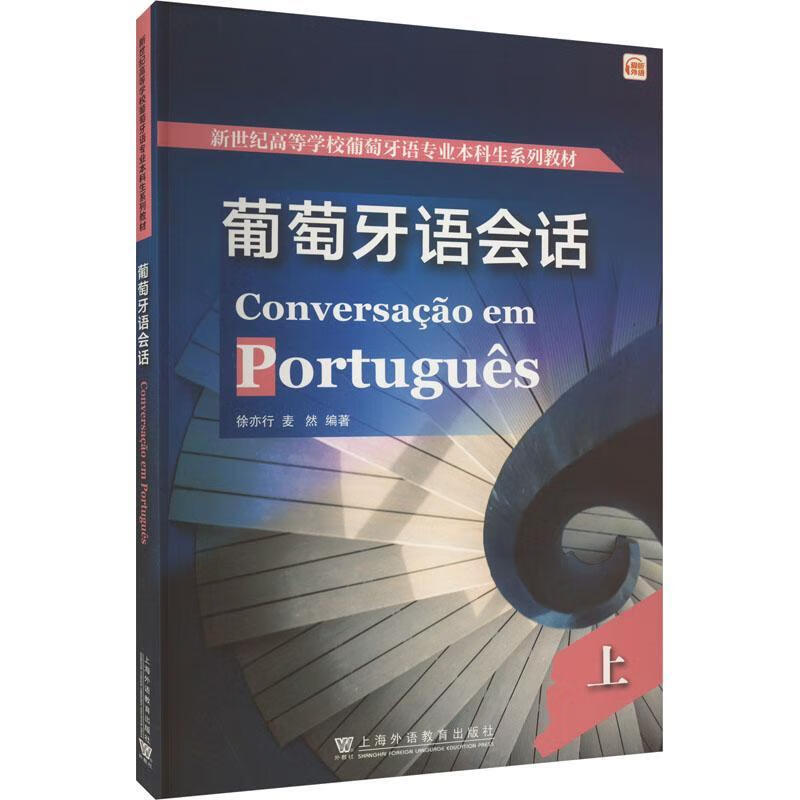 葡萄牙语会话(上)徐亦行上语教育出版社9787544674034 外语学习书籍